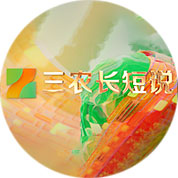 CCTV-17农业农村频道节目官网_CCTV节目官网_央视网